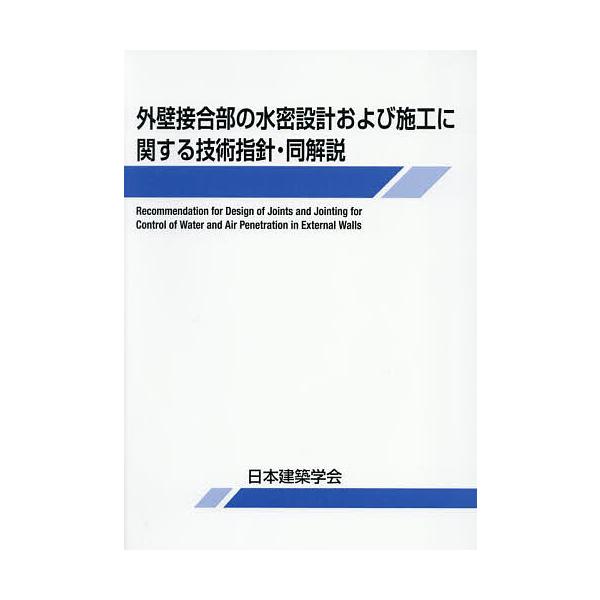 ※商品画像はイメージや仮デザインが含まれている場合があります。帯の有無など実際と異なる場合があります。編集:日本建築学会出版社:日本建築学会発売日:2025年03月キーワード:外壁接合部の水密設計および施工に関する技術指針・同解説日本建築学...