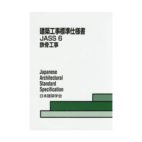 ※商品画像はイメージや仮デザインが含まれている場合があります。帯の有無など実際と異なる場合があります。編集:日本建築学会出版社:日本建築学会発売日:2018年01月キーワード:建築工事標準仕様書JASS６日本建築学会 けんちくこうじひようじ...
