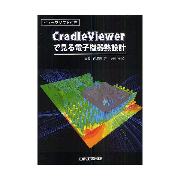 著:御法川学　著:伊藤孝宏出版社:日本工業出版発売日:2011年04月キーワード:CradleViewerで見る電子機器熱設計御法川学伊藤孝宏 くれいどるびゆーわでみるでんしききねつせつけい クレイドルビユーワデミルデンシキキネツセツケイ ...
