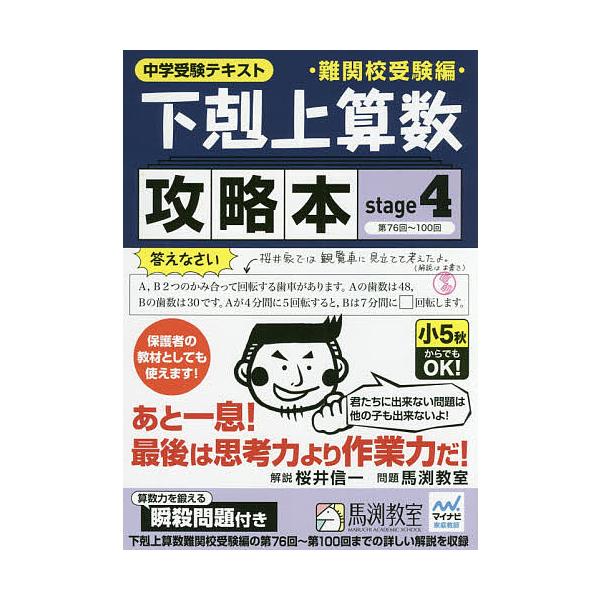 ※商品画像はイメージや仮デザインが含まれている場合があります。帯の有無など実際と異なる場合があります。解説:桜井信一出版社:産経新聞出版発売日:2017年11月キーワード:下剋上算数難関校受験編攻略本中学受験テキストstage４桜井信一 げ...