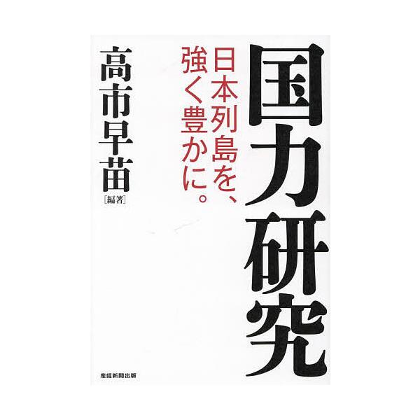 ※商品画像はイメージや仮デザインが含まれている場合があります。帯の有無など実際と異なる場合があります。編著:高市早苗出版社:産経新聞出版発売日:2024年09月キーワード:国力研究日本列島を、強く豊かに。高市早苗 こくりよくけんきゆうにほん...