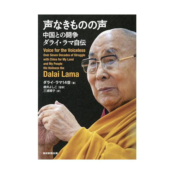 ※商品画像はイメージや仮デザインが含まれている場合があります。帯の有無など実際と異なる場合があります。著:ダライ・ラマ１４世　監修:櫻井よしこ　訳:三浦順子出版社:産経新聞出版発売日:2026年07月キーワード:声なきものの声中国との闘争ダ...