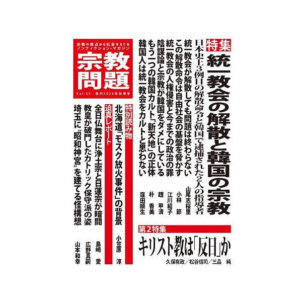 ※商品画像はイメージや仮デザインが含まれている場合があります。帯の有無など実際と異なる場合があります。出版社:宗教問題発売日:2026年10月キーワード:宗教問題５５（２０２６Autumn） しゆうきようもんだい５５（２０２６ー３） シユウ...