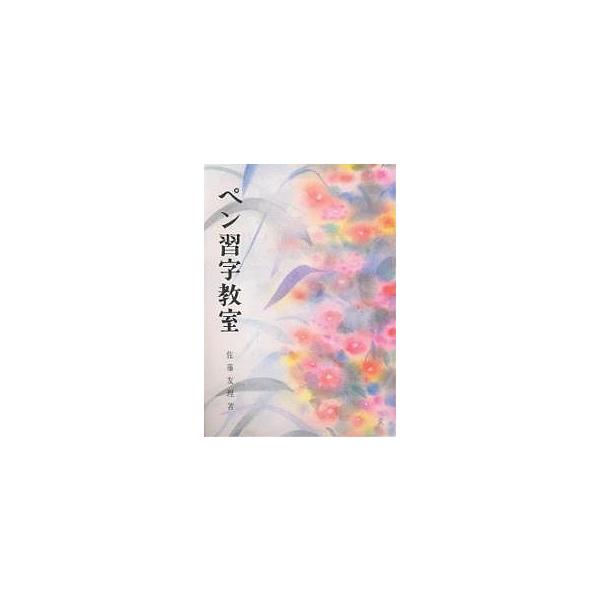 ※商品画像はイメージや仮デザインが含まれている場合があります。帯の有無など実際と異なる場合があります。著:佐藤友理出版社:日本習字普及協会発売日:1993年キーワード:ペン習字教室佐藤友理 ぺんしゆうじきようしつ ペンシユウジキヨウシツ さ...
