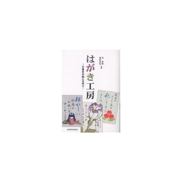 著:谷蒼涯　著:岡田崇花出版社:日本習字普及協会発売日:2003年12月キーワード:はがき工房手書きの絵と文字で谷蒼涯岡田崇花 はがきこうぼうてがきのえともじ ハガキコウボウテガキノエトモジ たに そうがい おかだ すうか タニ ソウガイ ...