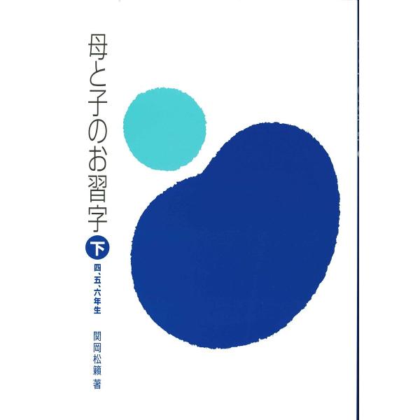※商品画像はイメージや仮デザインが含まれている場合があります。帯の有無など実際と異なる場合があります。著:関岡松籟出版社:日本習字普及協会発売日:2004年07月キーワード:母と子のお習字下関岡松籟 ははとこのおしゆうじ２よん ハハトコノオ...