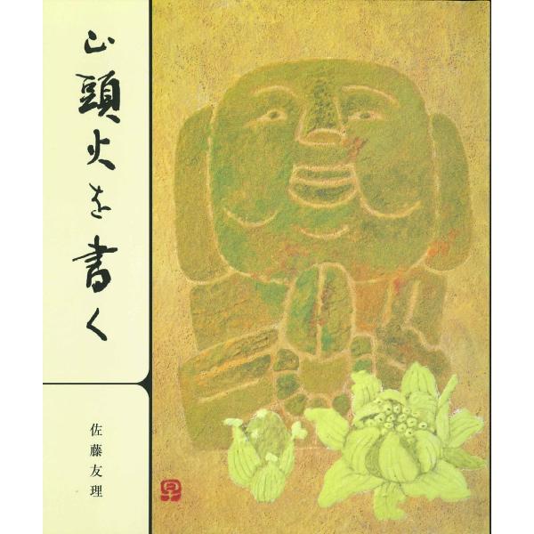 ※商品画像はイメージや仮デザインが含まれている場合があります。帯の有無など実際と異なる場合があります。著:佐藤友理　画:富山早苗出版社:日本習字普及協会発売日:2004年12月キーワード:山頭火を書く佐藤友理富山早苗 さんとうかおかく サン...