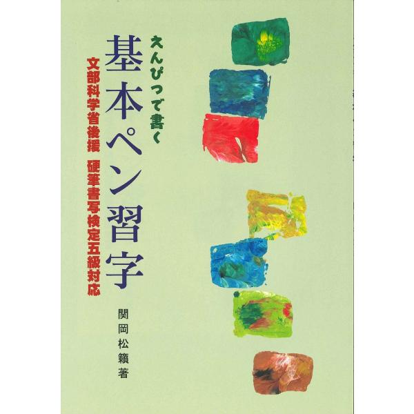 ※商品画像はイメージや仮デザインが含まれている場合があります。帯の有無など実際と異なる場合があります。著:関岡松籟出版社:日本習字普及協会発売日:2006年08月キーワード:えんぴつで書く基本ペン習字文部科学省後援硬筆書写検定五級対応関岡松...