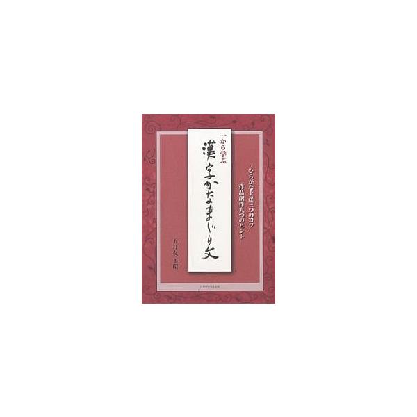 ※商品画像はイメージや仮デザインが含まれている場合があります。帯の有無など実際と異なる場合があります。著:五月女玉環出版社:日本習字普及協会発売日:2007年03月キーワード:一から学ぶ漢字かなまじり文ひらがな上達三つのコツ作品創作九つのヒ...