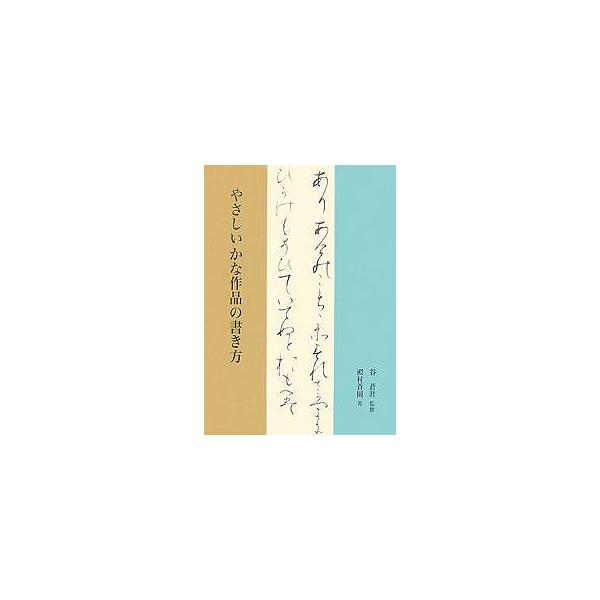 ※商品画像はイメージや仮デザインが含まれている場合があります。帯の有無など実際と異なる場合があります。著:殿村蒼園出版社:日本習字普及協会発売日:2007年11月キーワード:やさしいかな作品の書き方殿村蒼園 やさしいかなさくひんのかきかた ...