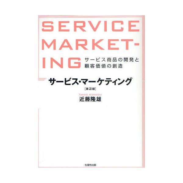 著:近藤隆雄出版社:生産性出版発売日:2010年08月キーワード:サービス・マーケティングサービス商品の開発と顧客価値の創造近藤隆雄 さーびすまーけていんぐさーびすしようひんのかいはつ サービスマーケテイングサービスシヨウヒンノカイハツ こ...