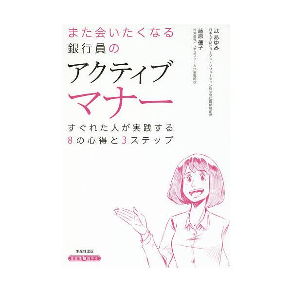 著:武あゆみ　著:藤原徳子出版社:生産性出版発売日:2018年09月キーワード:また会いたくなる銀行員のアクティブマナーすぐれた人が実践する８の心得と３ステップ武あゆみ藤原徳子 またあいたくなるぎんこういんのあくていぶまなー マタアイタクナ...