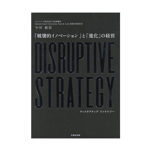 著:小川政信出版社:生産性出版発売日:2019年12月キーワード:DISRUPTIVESTRATEGY「破壊的イノベーション」と「進化の経営」小川政信 でいすらぷていぶすとらてじーでいすらぷていヴすとら デイスラプテイブストラテジーデイスラ...