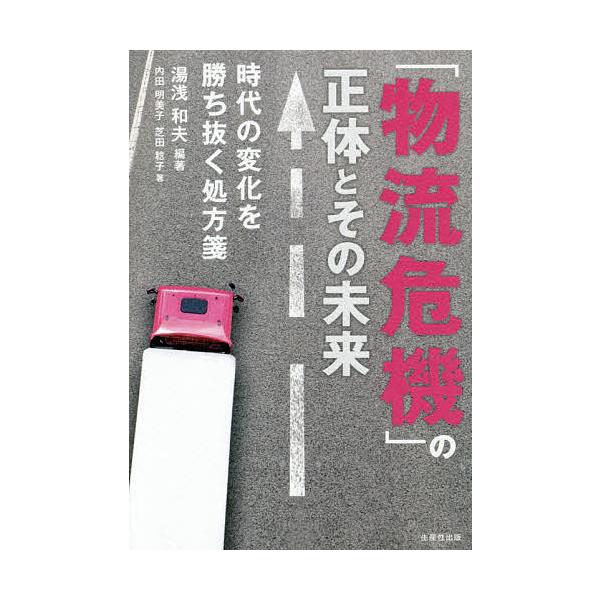 編著:湯浅和夫　著:内田明美子　著:芝田稔子出版社:生産性出版発売日:2019年02月キーワード:「物流危機」の正体とその未来時代の変化を勝ち抜く処方箋湯浅和夫内田明美子芝田稔子 ビジネス書 ぶつりゆうききのしようたいとそのみらい ブツリユ...