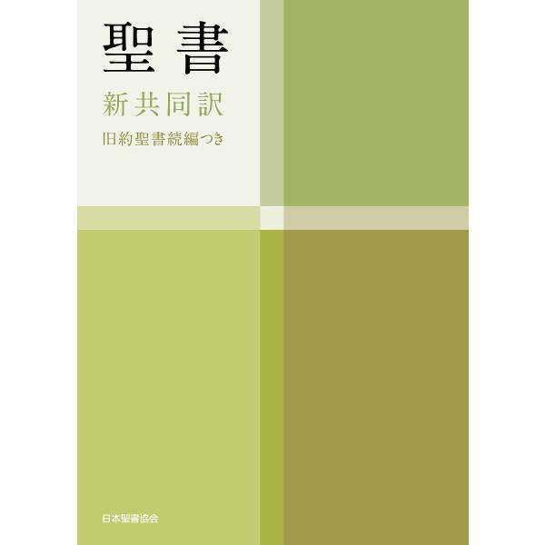 出版社:日本聖書協会シリーズ名等:新共同訳 続編つきキーワード:中型聖書横組NI３４DCH ちゆうがたせいしよよこぐみＮＩ３４ＤＣＨしん チユウガタセイシヨヨコグミＮＩ３４ＤＣＨシン