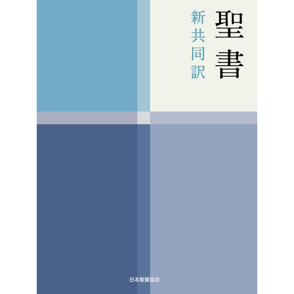 ※商品画像はイメージや仮デザインが含まれている場合があります。帯の有無など実際と異なる場合があります。出版社:日本聖書協会発売日:1988年キーワード:聖書新共同訳 せいしよ セイシヨ