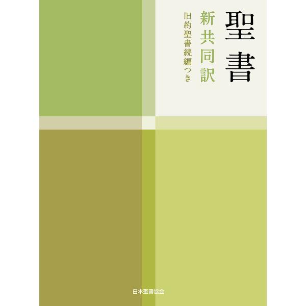※商品画像はイメージや仮デザインが含まれている場合があります。帯の有無など実際と異なる場合があります。出版社:日本聖書協会発売日:1996年08月シリーズ名等:新共同訳 続編つきキーワード:中型聖書NI５３DC ちゆうがたせいしよＮＩ５３Ｄ...
