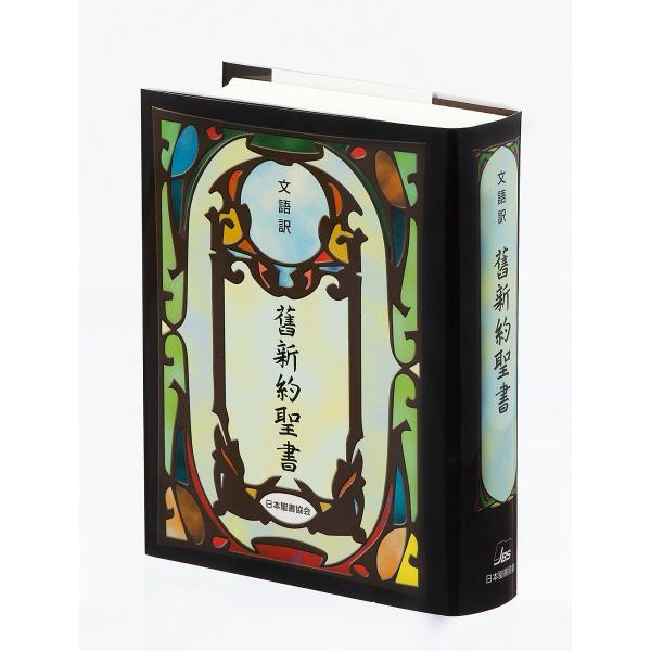 ※商品画像はイメージや仮デザインが含まれている場合があります。帯の有無など実際と異なる場合があります。出版社:日本聖書協会キーワード:舊新約聖書JL４４ きゆうしんやくせいしよＪＬ４４ キユウシンヤクセイシヨＪＬ４４