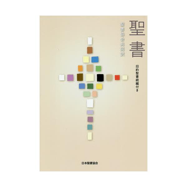 ※商品画像はイメージや仮デザインが含まれている場合があります。帯の有無など実際と異なる場合があります。出版社:日本聖書協会発売日:2018年キーワード:聖書聖書協会共同訳旧約聖書続編付き せいしよ セイシヨ