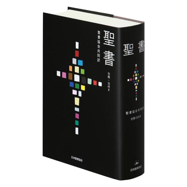 ※商品画像はイメージや仮デザインが含まれている場合があります。帯の有無など実際と異なる場合があります。出版社:日本聖書協会発売日:2018年キーワード:聖書聖書協会共同訳引照・注付き せいしよ セイシヨ