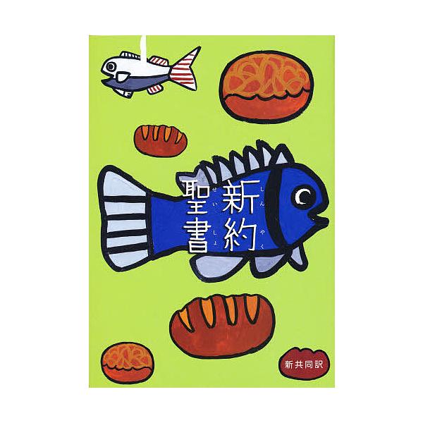 ※商品画像はイメージや仮デザインが含まれている場合があります。帯の有無など実際と異なる場合があります。出版社:日本聖書協会発売日:2015年キーワード:新約聖書新共同訳 しんやくせいしよ シンヤクセイシヨ
