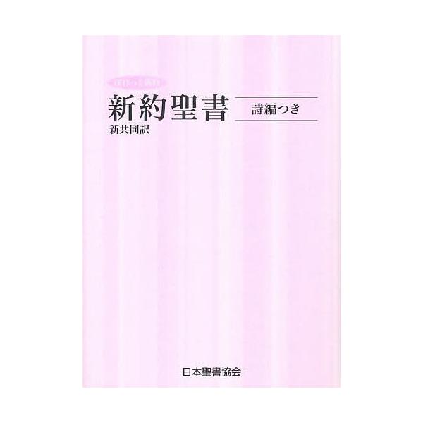 出版社:日本聖書協会シリーズ名等:新共同訳キーワード:ミニ新約聖書詩編つきNI３３４ みにしんやくせいしよしへんつきえぬあい３３４ＮＩ ミニシンヤクセイシヨシヘンツキエヌアイ３３４ＮＩ