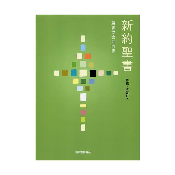 出版社:日本聖書協会発売日:2018年キーワード:新約聖書聖書協会共同訳詩編・箴言付き しんやくせいしよ シンヤクセイシヨ