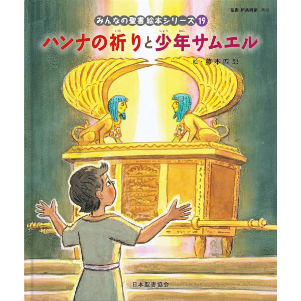 ※商品画像はイメージや仮デザインが含まれている場合があります。帯の有無など実際と異なる場合があります。画:藤本四郎　著:日本聖書協会出版社:日本聖書協会発売日:2009年10月シリーズ名等:みんなの聖書・絵本シリーズ １９キーワード:みんな...