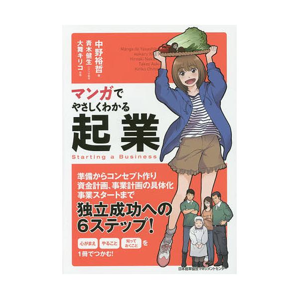 ※商品画像はイメージや仮デザインが含まれている場合があります。帯の有無など実際と異なる場合があります。著:中野裕哲　シナリオ:青木健生　作画:制作大舞キリコ出版社:日本能率協会マネジメントセンター発売日:2014年12月キーワード:マンガで...