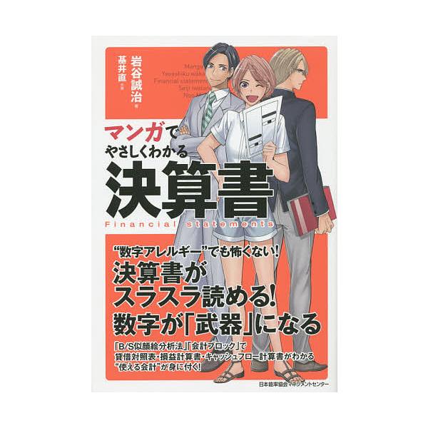 ※商品画像はイメージや仮デザインが含まれている場合があります。帯の有無など実際と異なる場合があります。著:岩谷誠治　作画:基井直出版社:日本能率協会マネジメントセンター発売日:2015年02月キーワード:マンガでやさしくわかる決算書岩谷誠治...