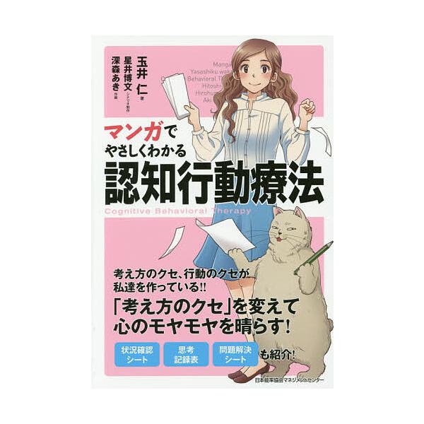 ※商品画像はイメージや仮デザインが含まれている場合があります。帯の有無など実際と異なる場合があります。著:玉井仁　シナリオ:星井博文　作画:制作深森あき出版社:日本能率協会マネジメントセンター発売日:2016年04月キーワード:マンガでやさ...