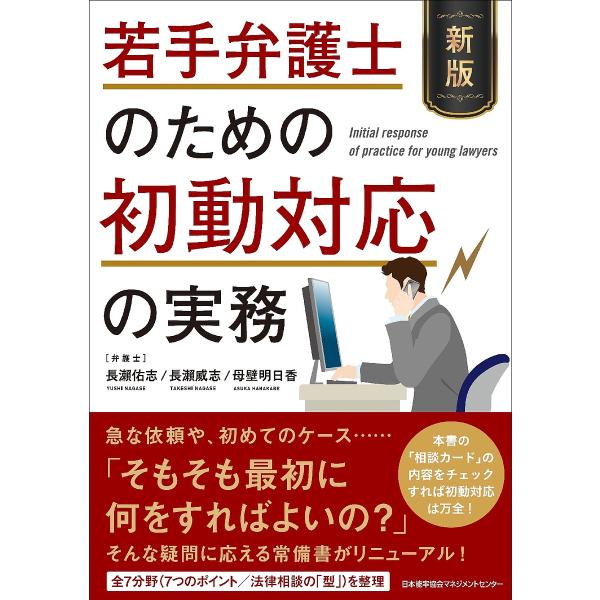 ※商品画像はイメージや仮デザインが含まれている場合があります。帯の有無など実際と異なる場合があります。著:長瀬佑志　著:長瀬威志　著:母壁明日香出版社:日本能率協会マネジメントセンター発売日:2017年12月キーワード:若手弁護士のための初...