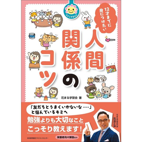 著:花まる学習会出版社:日本能率協会マネジメントセンター発売日:2018年03月シリーズ名等:花まる学習会式キーワード:１２才までに身につけたい人間関係のコツ花まる学習会 じゆうにさいまでにみにつけたいにんげん ジユウニサイマデニミニツケタ...