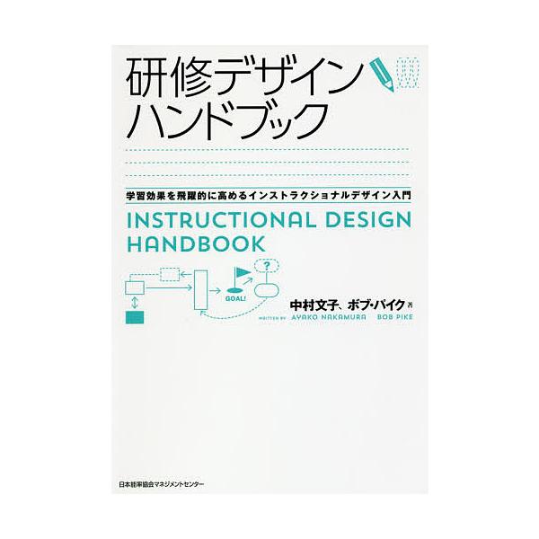 著:中村文子　著:ボブ・パイク出版社:日本能率協会マネジメントセンター発売日:2018年06月キーワード:研修デザインハンドブック学習効果を飛躍的に高めるインストラクショナルデザイン入門中村文子ボブ・パイク けんしゆうでざいんはんどぶつくが...