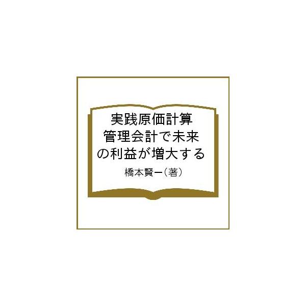 ※商品画像はイメージや仮デザインが含まれている場合があります。帯の有無など実際と異なる場合があります。著:橋本賢一出版社:日本能率協会マネジメントセンター発売日:2018年10月キーワード:実践原価計算管理会計で未来の利益が増大する橋本賢一...