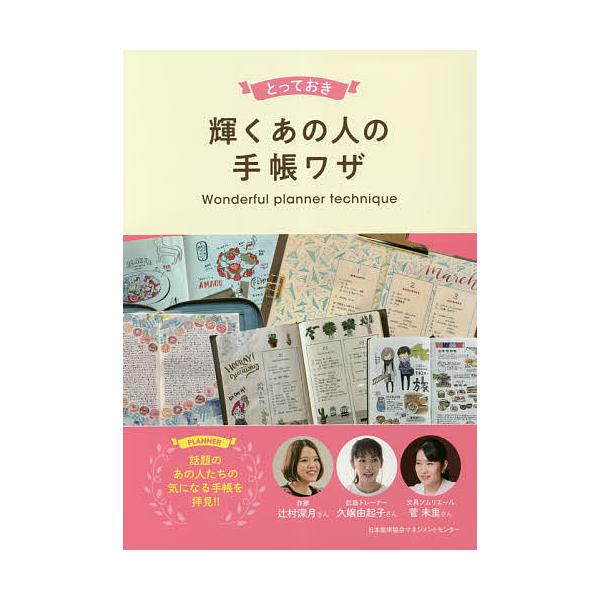 ※商品画像はイメージや仮デザインが含まれている場合があります。帯の有無など実際と異なる場合があります。編著:日本能率協会マネジメントセンター出版社:日本能率協会マネジメントセンター発売日:2018年11月キーワード:とっておき輝くあの人の手...