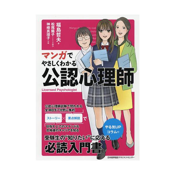 著:福島哲夫　シナリオ:松尾陽子　作画:制作神崎真理子出版社:日本能率協会マネジメントセンター発売日:2019年04月キーワード:マンガでやさしくわかる公認心理師福島哲夫松尾陽子制作神崎真理子 まんがでやさしくわかるこうにんしんりし マンガ...