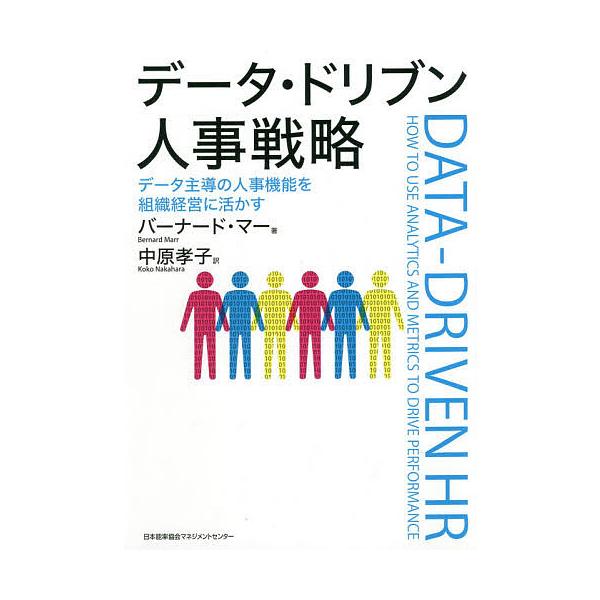 ※商品画像はイメージや仮デザインが含まれている場合があります。帯の有無など実際と異なる場合があります。著:バーナード・マー　訳:中原孝子出版社:日本能率協会マネジメントセンター発売日:2019年06月キーワード:データ・ドリブン人事戦略デー...