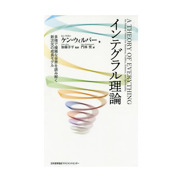 ※商品画像はイメージや仮デザインが含まれている場合があります。帯の有無など実際と異なる場合があります。著:ケン・ウィルバー　監訳:加藤洋平　訳:門林奨出版社:日本能率協会マネジメントセンター発売日:2019年06月キーワード:インテグラル理...