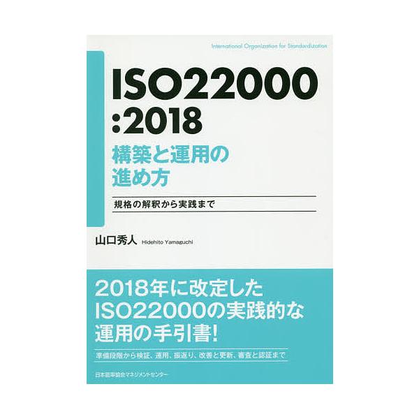 著:山口秀人出版社:日本能率協会マネジメントセンター発売日:2019年06月キーワード:ISO２２０００：２０１８構築と運用の進め方規格の解釈から実践まで山口秀人 いそにまんにせんにせんじゆうはちこうちくとうんよう イソニマンニセンニセンジ...