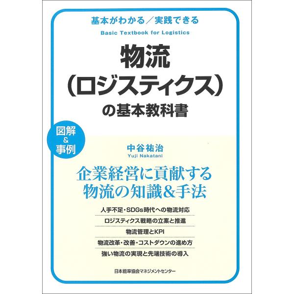 ※商品画像はイメージや仮デザインが含まれている場合があります。帯の有無など実際と異なる場合があります。著:中谷祐治出版社:日本能率協会マネジメントセンター発売日:2020年04月キーワード:物流〈ロジスティクス〉の基本教科書基本がわかる／実...