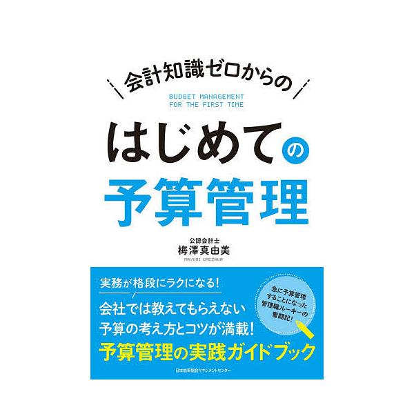 ※商品画像はイメージや仮デザインが含まれている場合があります。帯の有無など実際と異なる場合があります。著:梅澤真由美出版社:日本能率協会マネジメントセンター発売日:2020年09月キーワード:会計知識ゼロからのはじめての予算管理梅澤真由美 ...