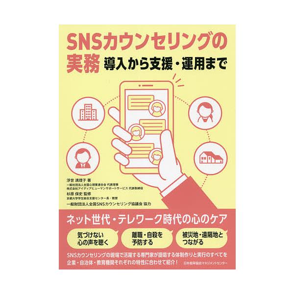 著:浮世満理子　監修:杉原保史出版社:日本能率協会マネジメントセンター発売日:2021年06月キーワード:SNSカウンセリングの実務導入から支援・運用まで浮世満理子杉原保史 えすえぬえすかうんせりんぐのじつむＳＮＳ／かうんせ エスエヌエスカ...
