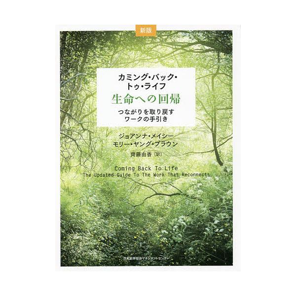 ※商品画像はイメージや仮デザインが含まれている場合があります。帯の有無など実際と異なる場合があります。著:ジョアンナ・メイシー　著:モリー・ヤング・ブラウン　訳:齊藤由香出版社:日本能率協会マネジメントセンター発売日:2021年07月キーワ...