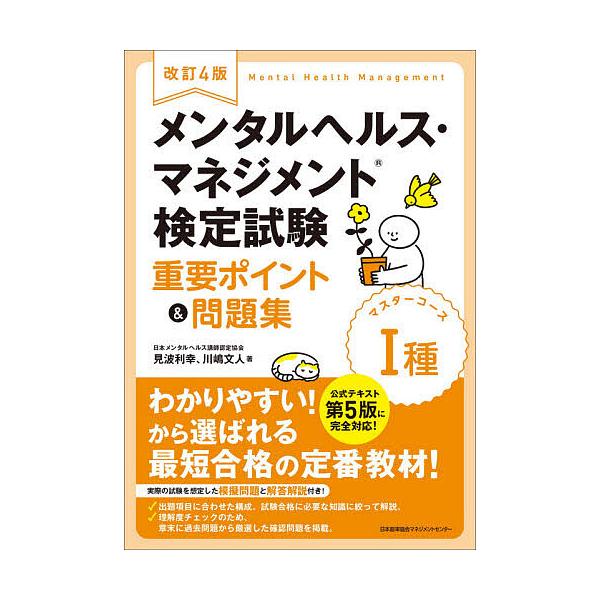 ※商品画像はイメージや仮デザインが含まれている場合があります。帯の有無など実際と異なる場合があります。著:見波利幸　著:川嶋文人出版社:日本能率協会マネジメントセンター発売日:2021年08月キーワード:メンタルヘルス・マネジメント検定試験...