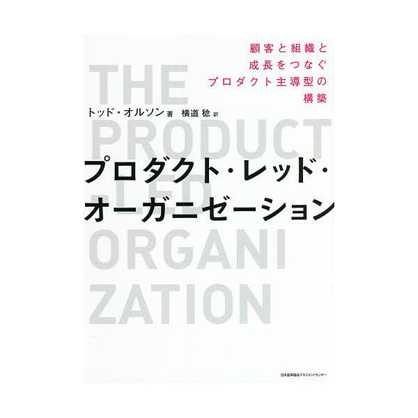 著:トッド・オルソン　訳:横道稔出版社:日本能率協会マネジメントセンター発売日:2021年11月キーワード:プロダクト・レッド・オーガニゼーション顧客と組織と成長をつなぐプロダクト主導型の構築トッド・オルソン横道稔 ぷろだくとれつどおーがに...