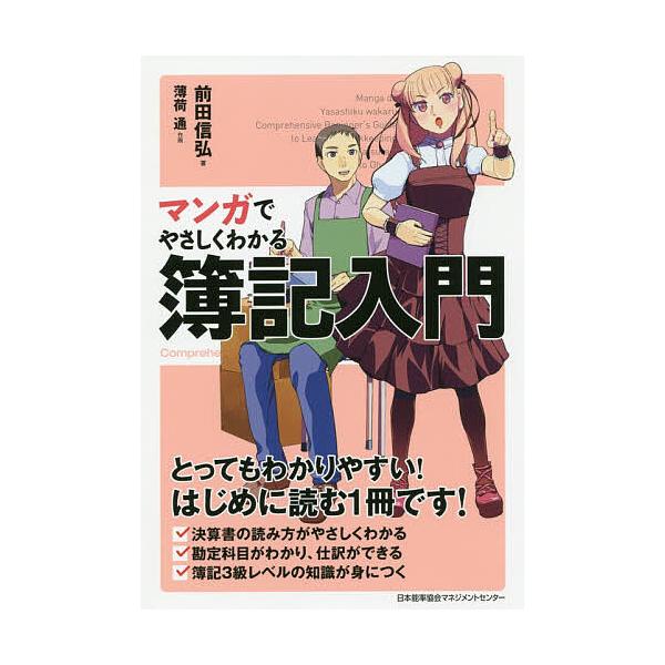 ※商品画像はイメージや仮デザインが含まれている場合があります。帯の有無など実際と異なる場合があります。著:前田信弘　作画:薄荷通出版社:日本能率協会マネジメントセンター発売日:2019年05月キーワード:マンガでやさしくわかる簿記入門前田信...