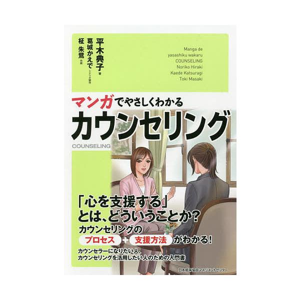 ※商品画像はイメージや仮デザインが含まれている場合があります。帯の有無など実際と異なる場合があります。著:平木典子　シナリオ:葛城かえで　作画:制作柾朱鷺出版社:日本能率協会マネジメントセンター発売日:2020年03月キーワード:マンガでや...