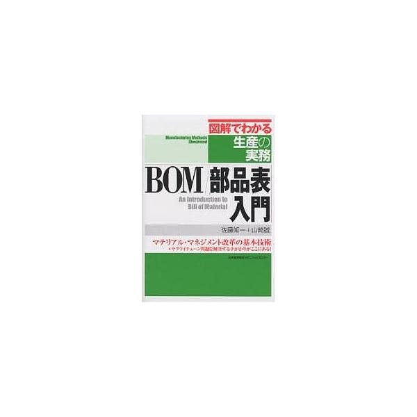 著:佐藤知一　著:山崎誠出版社:日本能率協会マネジメントセンター発売日:2005年01月シリーズ名等:図解でわかる生産の実務キーワード:BOM／部品表入門マテリアル・マネジメント改革の基本技術サプライチェーン問題を解決する手がかりがここにあ...