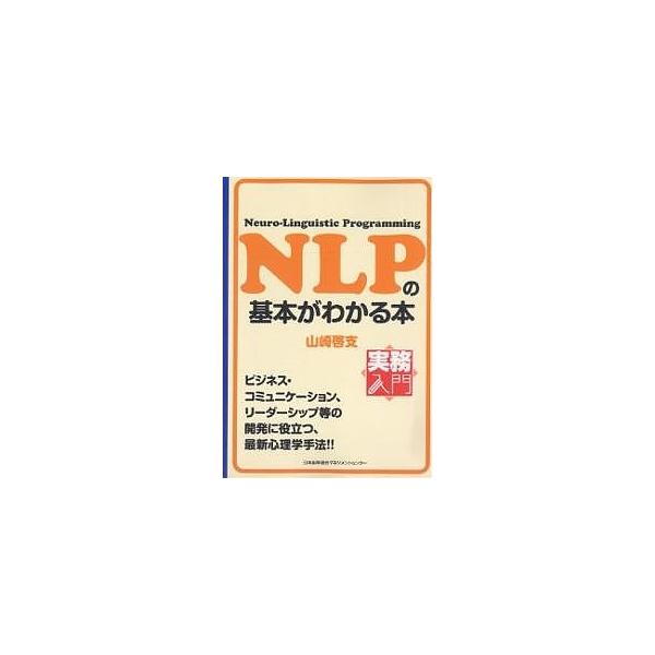 ※商品画像はイメージや仮デザインが含まれている場合があります。帯の有無など実際と異なる場合があります。著:山崎啓支出版社:日本能率協会マネジメントセンター発売日:2007年08月シリーズ名等:実務入門キーワード:NLPの基本がわかる本Neu...